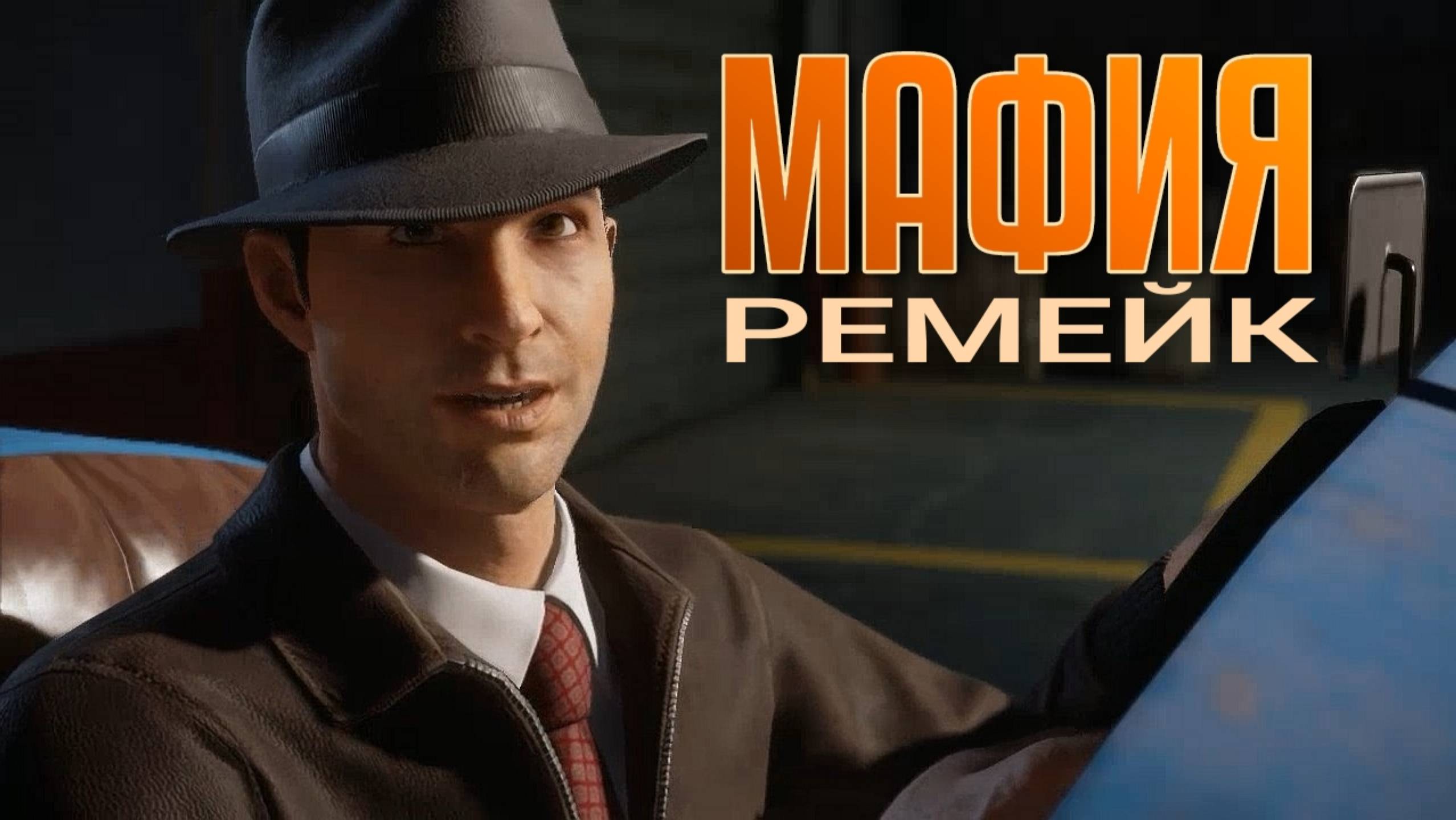 MAFIA DEFINITIVE EDITION, обзор и мнение об игре. Системные требования для ПК смотреть в описании