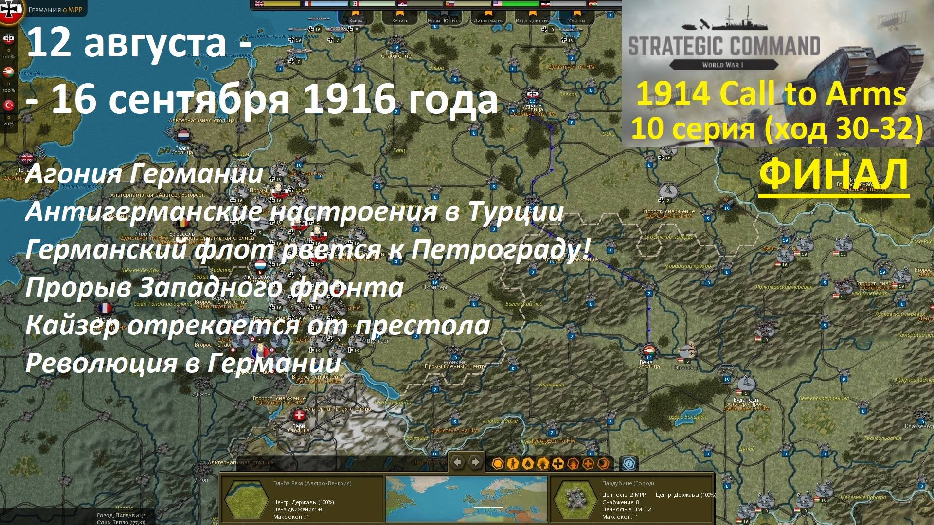[Strategic Command: WWI] 1914 Call to Arms. 10 серия. 12.08-16.09.1916 гг. (Ход 30-32). ФИНАЛ.