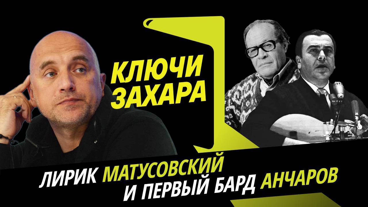 Захар Прилепин. Лирик Михаил Матусовский и первый бард СССР Михаил Анчаров