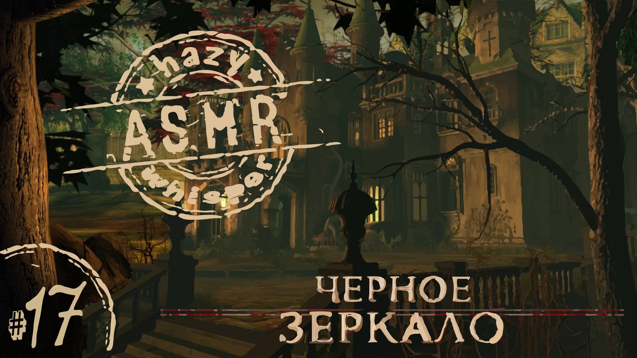 • АСМР игра • Играем в Черное Зеркало #17 • The Black Mirror • Шепот •