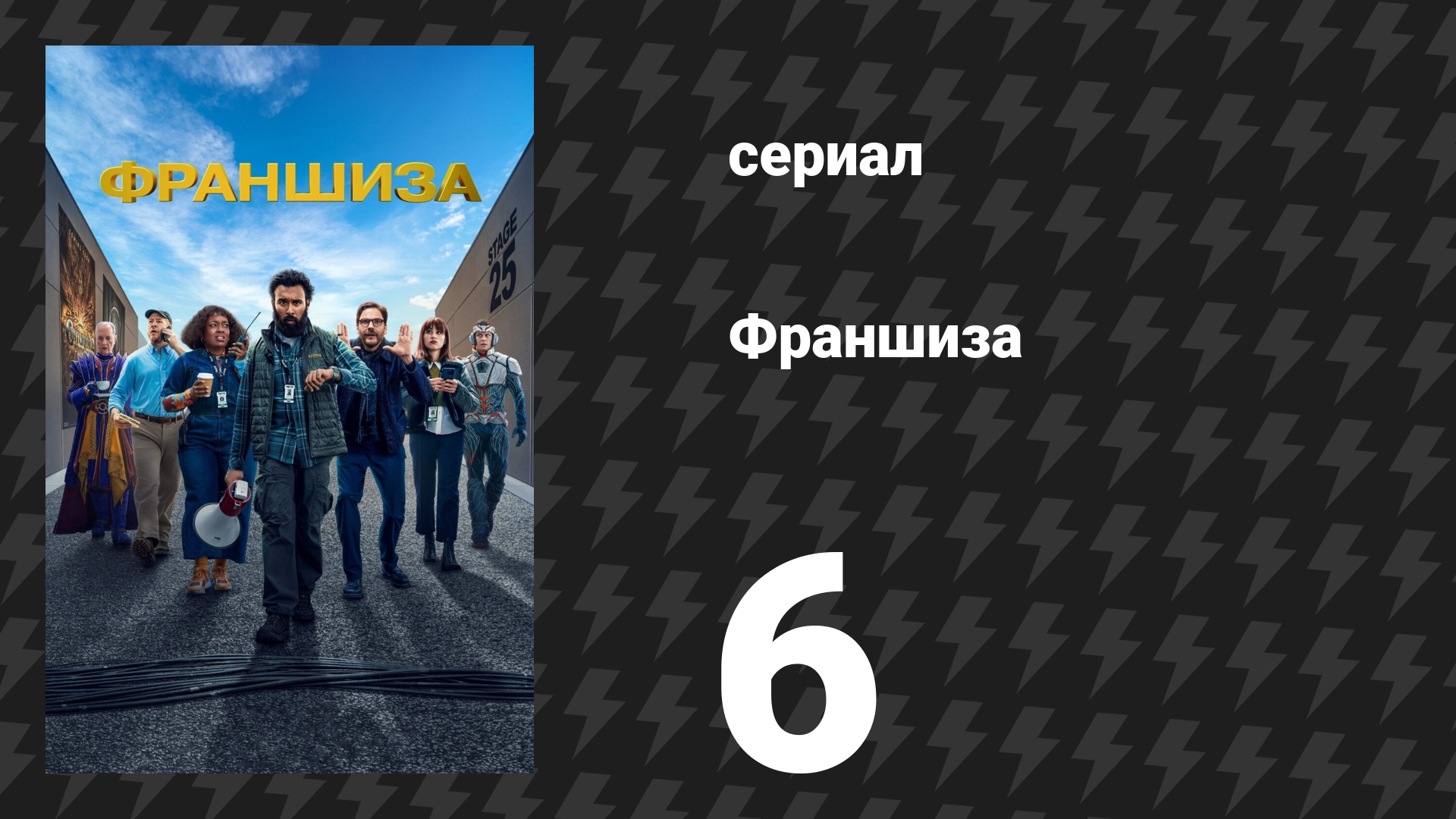 Франшиза 1 сезон 6 серия «Сцена 110: Огнённое крещение» (сериал, 2024)