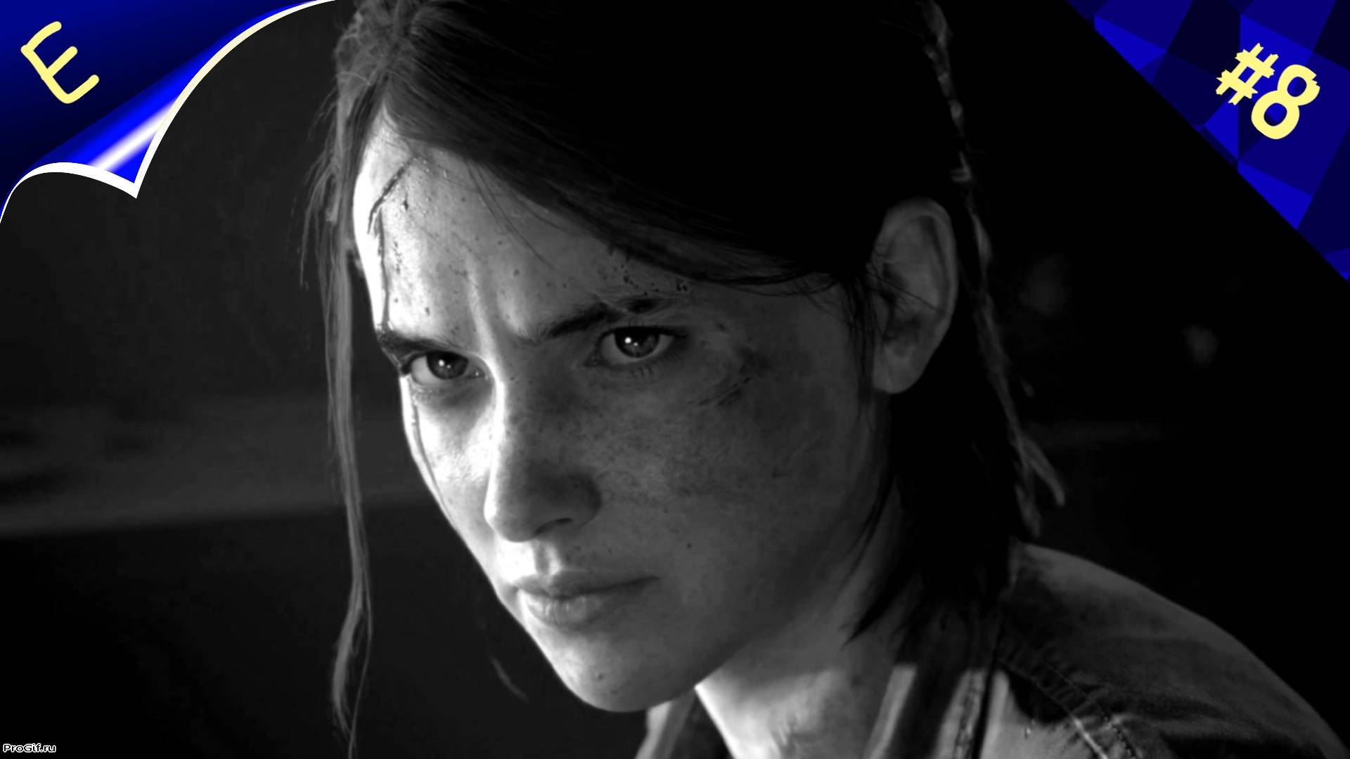 The Last of Us 2 (Одни из нас 2 ) ➤ Прохождения #8 ➤ БУРНЫЕ РЕКИ