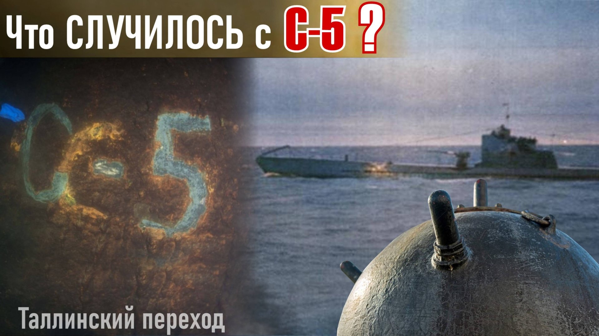 Пocлeдний поход ПЛ «С-5» и эсм. «Яков Свердлов». Воспом. стаpпoма ПЛ «Лембит» Матиясевича А. М. 2ч