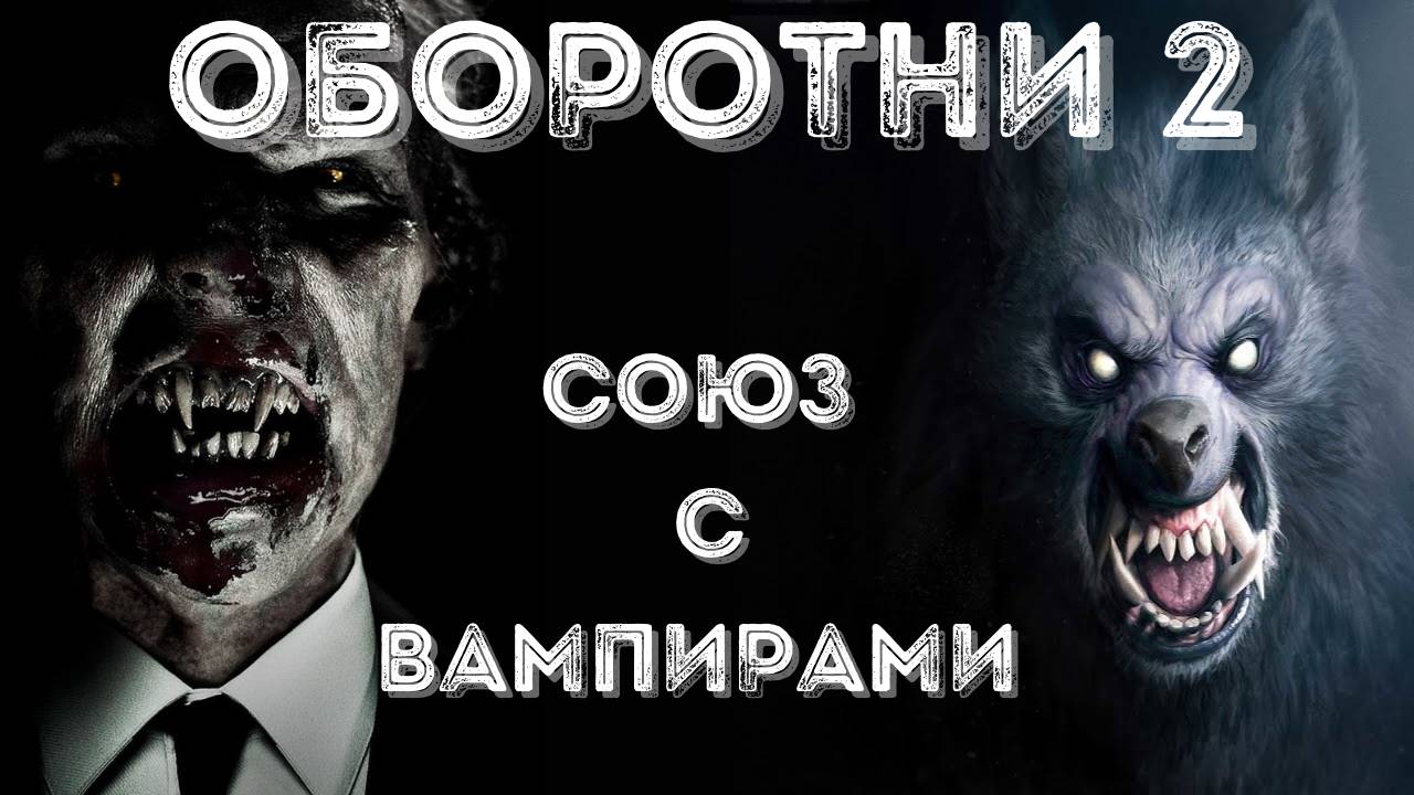 ОБОРОТНИ 2: Союз с вампирами. Страшные истории на ночь. Пугающие рассказы