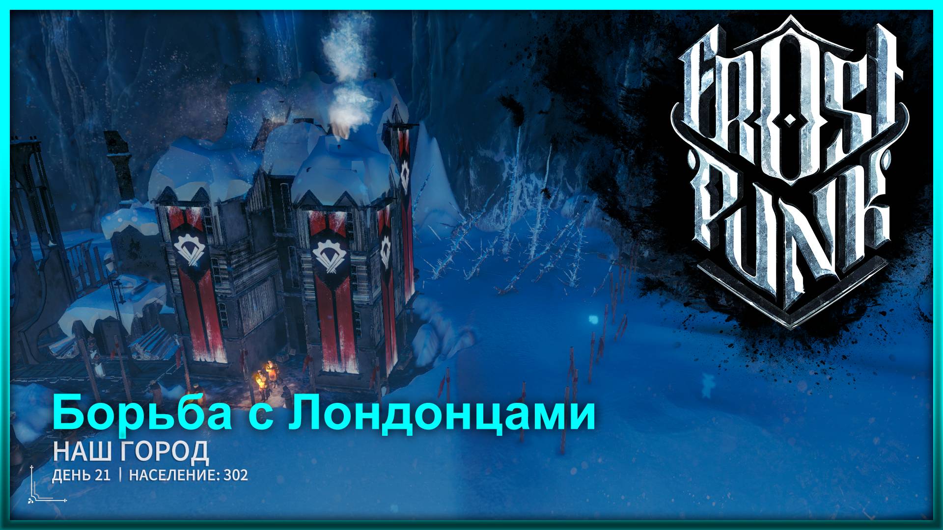 Борьба с Лондонцами ► Frostpunk Прохождение #5
