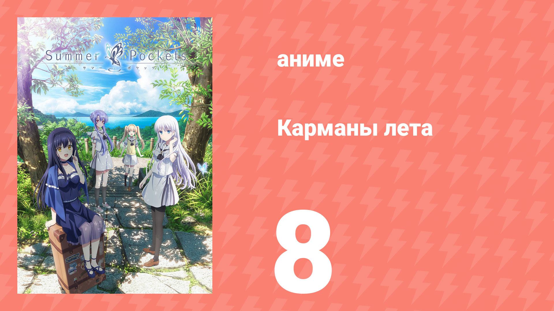 Карманы лета 8 серия (аниме-сериал, 2025)