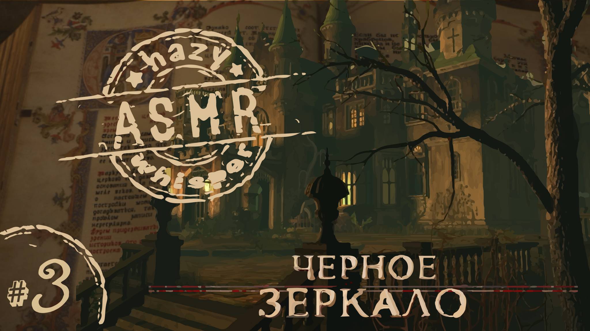 • АСМР игра • Играем в Черное Зеркало #3• The Black Mirror • Шепот