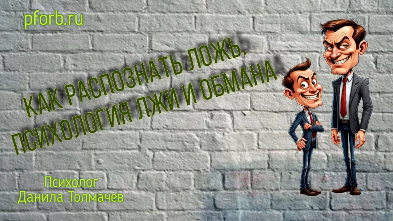 Онлайн курс: "Как распознать ложь. Психология лжи и обмана"