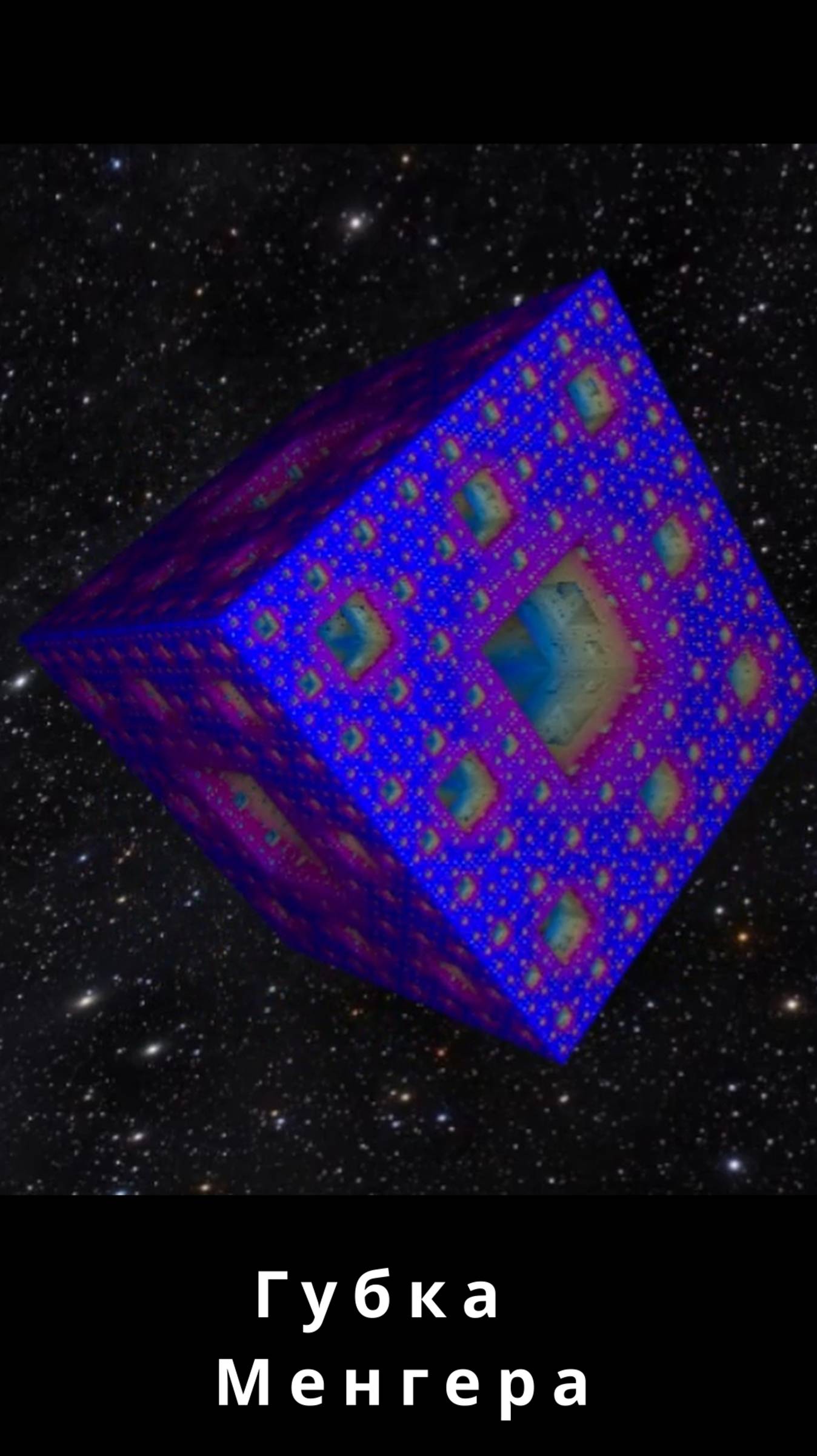 3D Платоновы фракталы