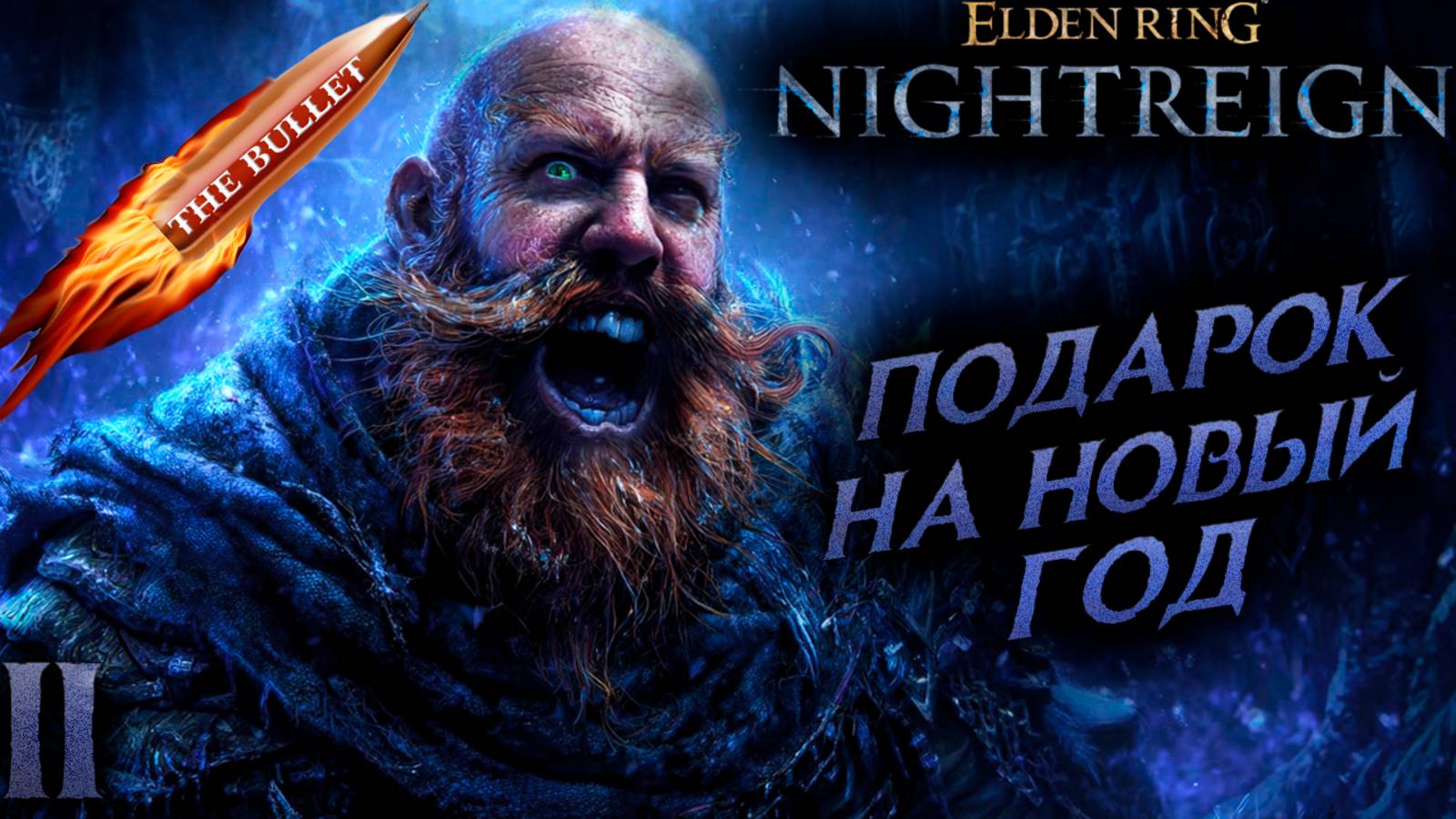 2. СМЕХ, ФЕЙЛЫ И ЛУЧШИЕ МОМЕНТЫ В ELDEN RING NIGHTREIGN