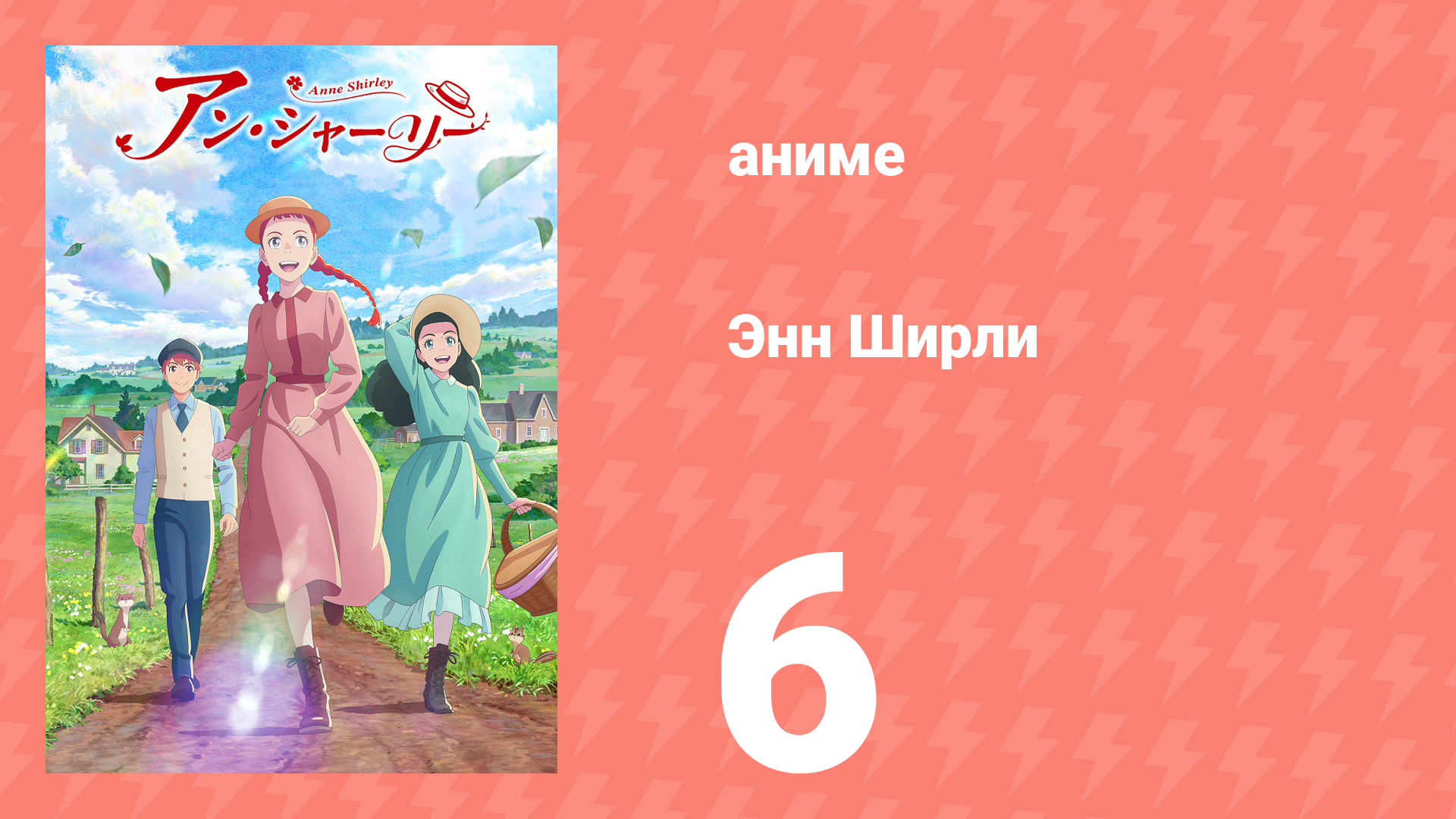 Энн Ширли 6 серия (аниме-сериал, 2025)