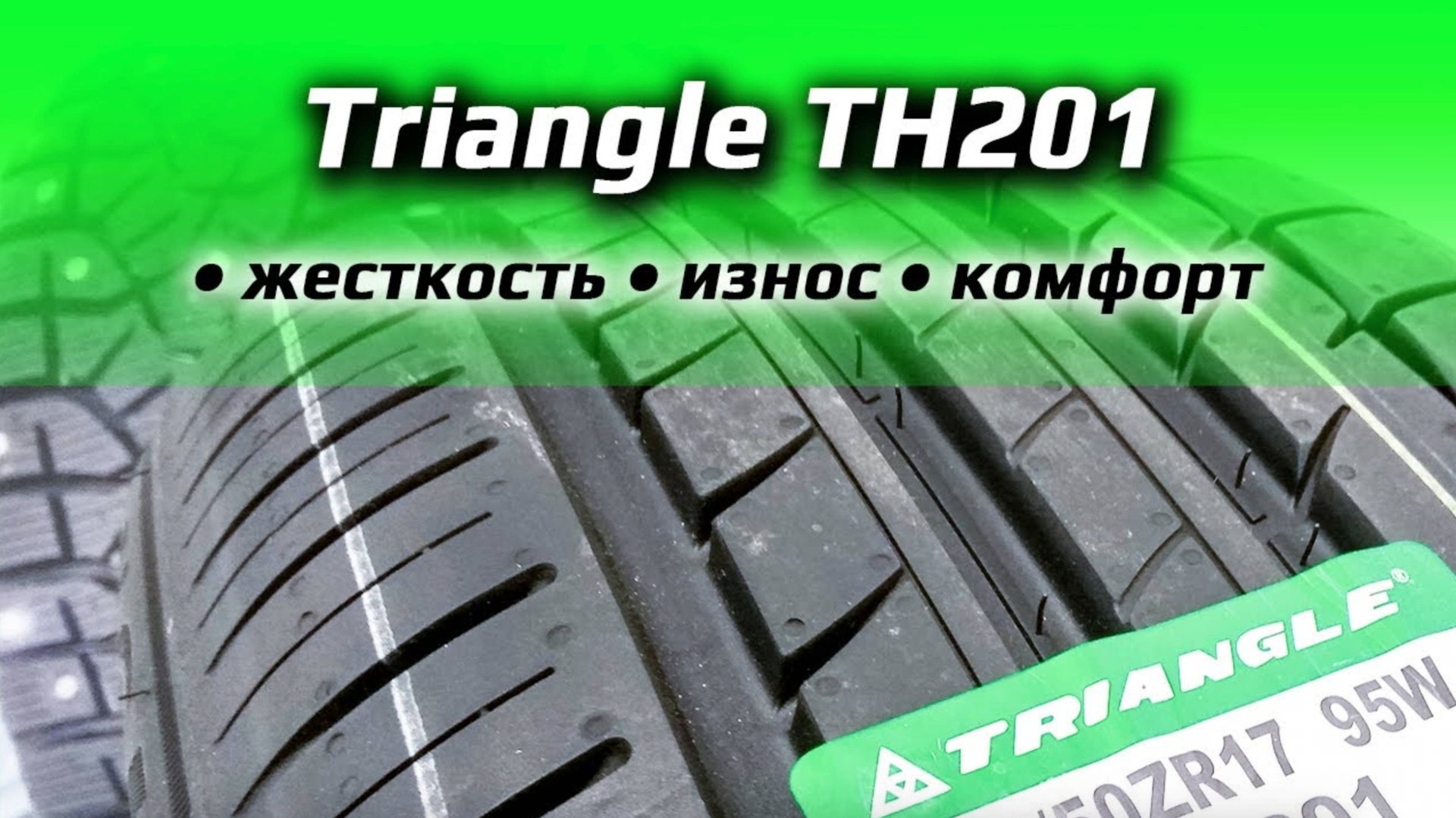 Triangle TH201 - замер жесткости - выводы о летних шинах
