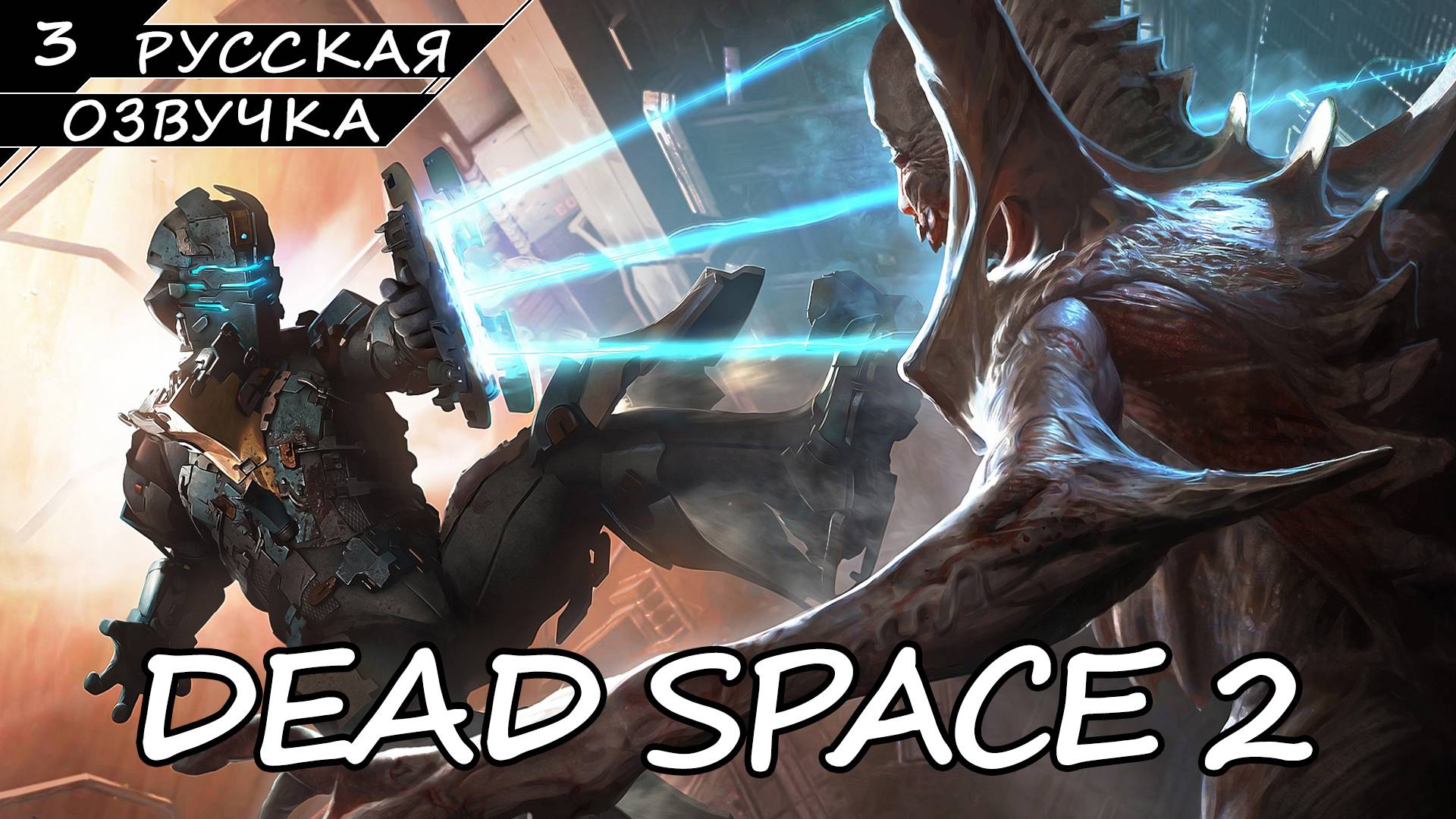 Dead Space 2 - Прохождение #3 (Русская Озвучка / Без Комментариев)