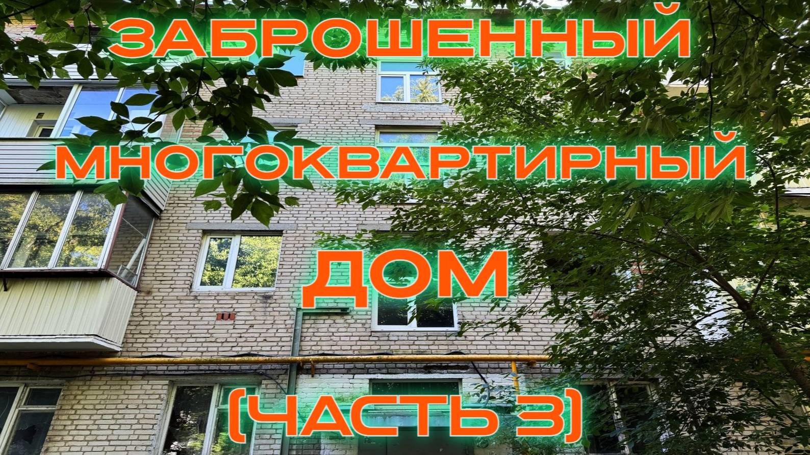 Заброшенный многоквартирный дом (Часть 3)