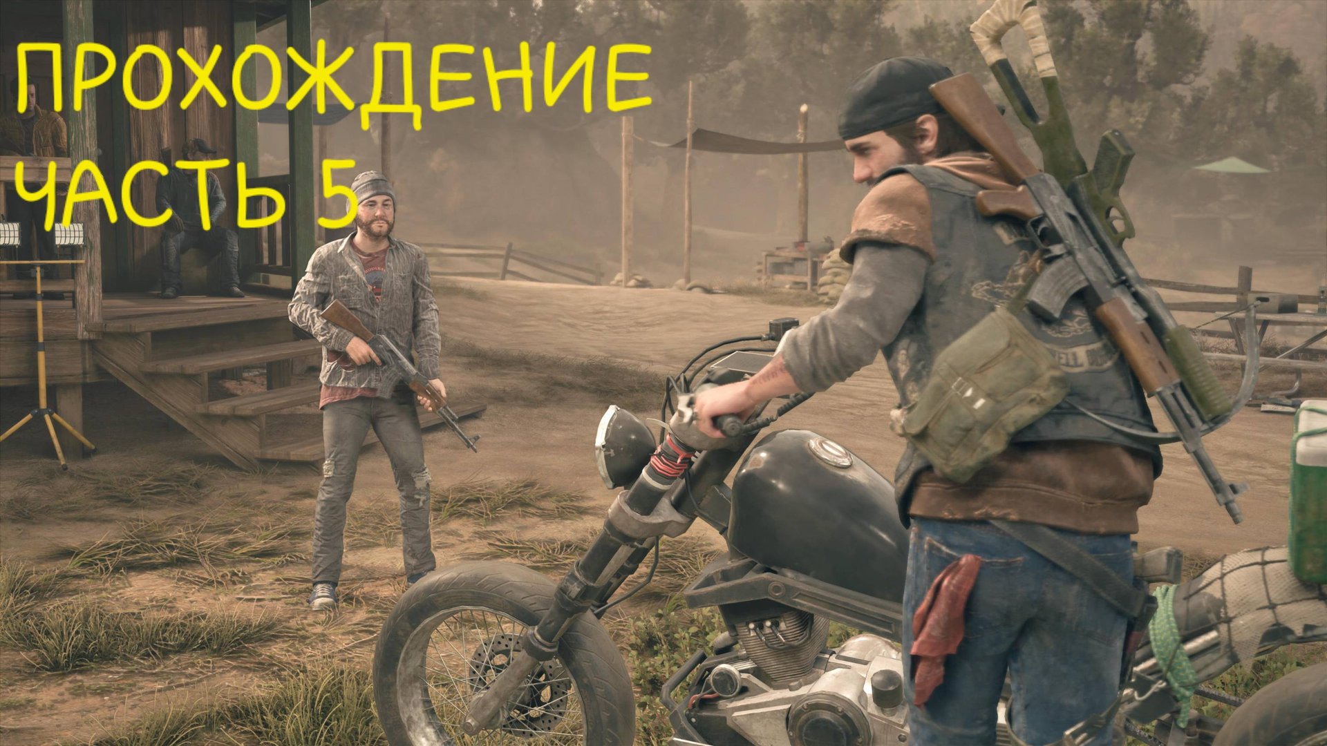 "Жизнь после: Прохождение на PS5 — Часть 5"