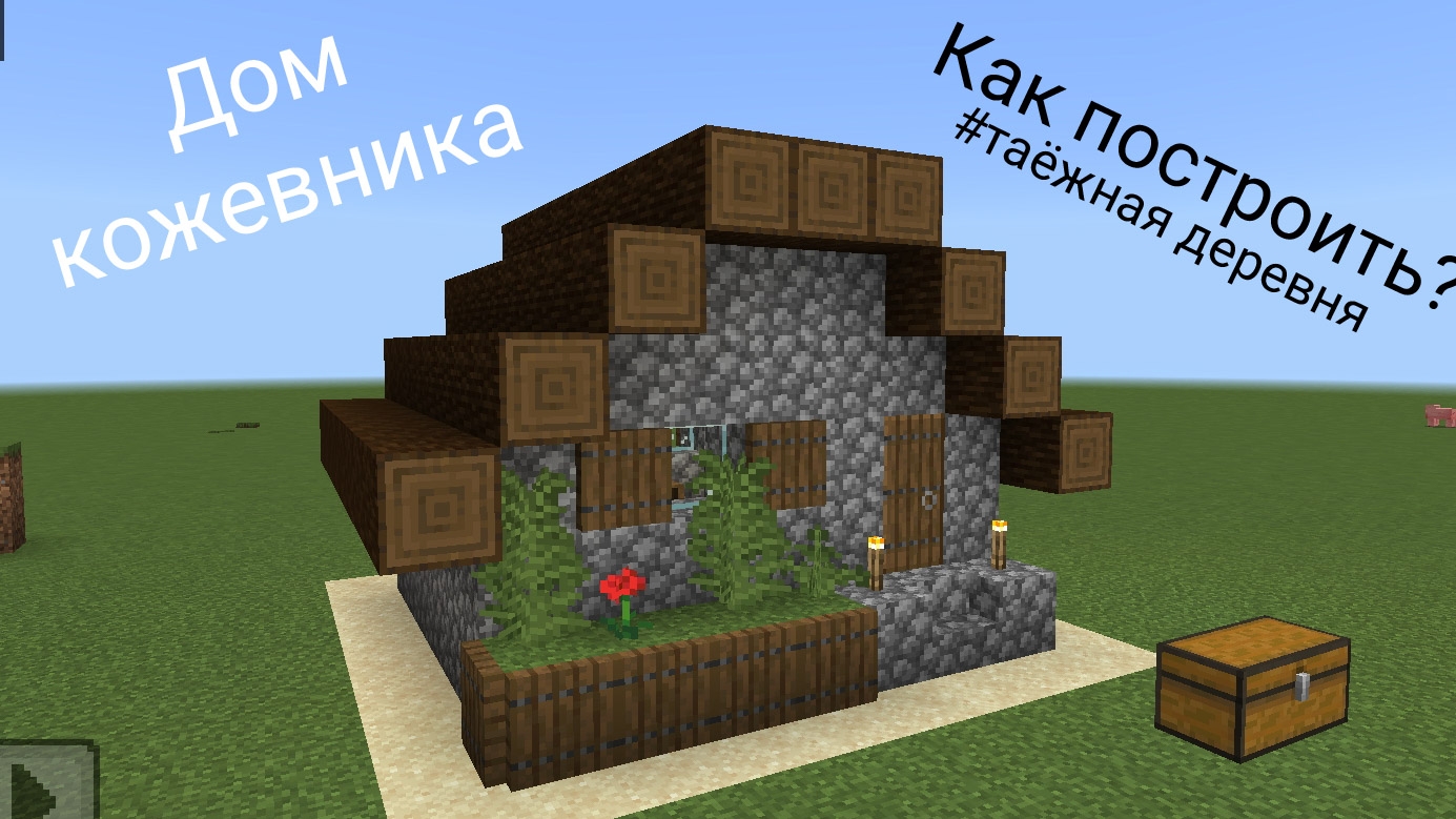 Как построить дом кожевника из таёжной деревни
