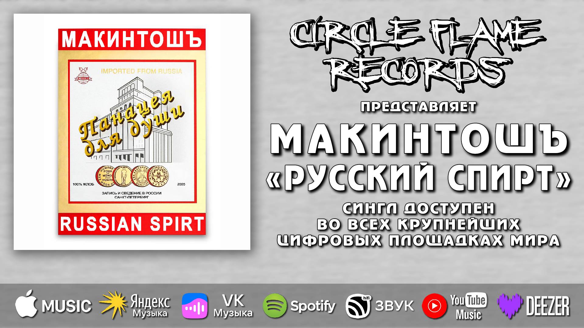 Макинтошъ – Русский спирт