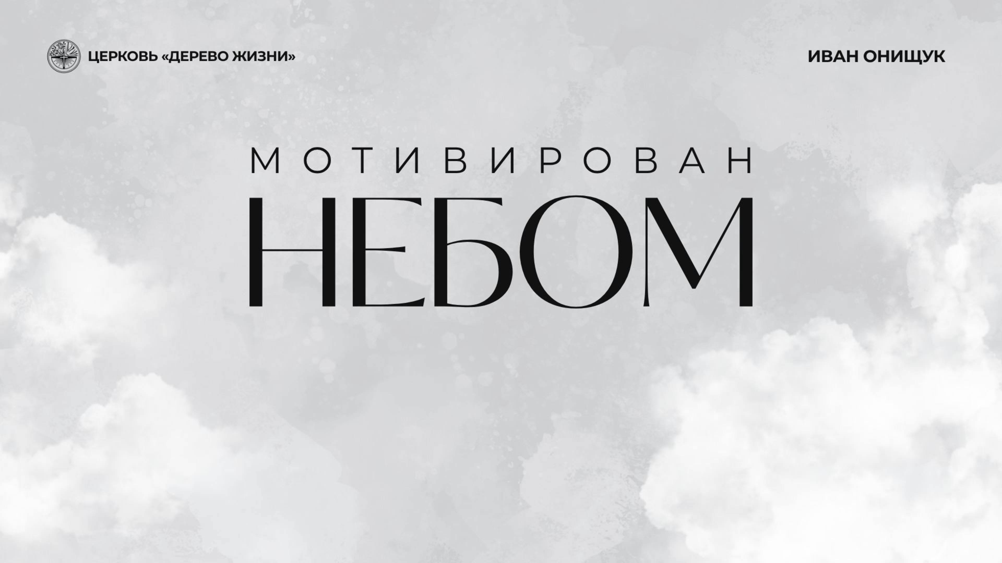 27.07.25 Калининград. «Мотивирован Небом» - Иван Онищук