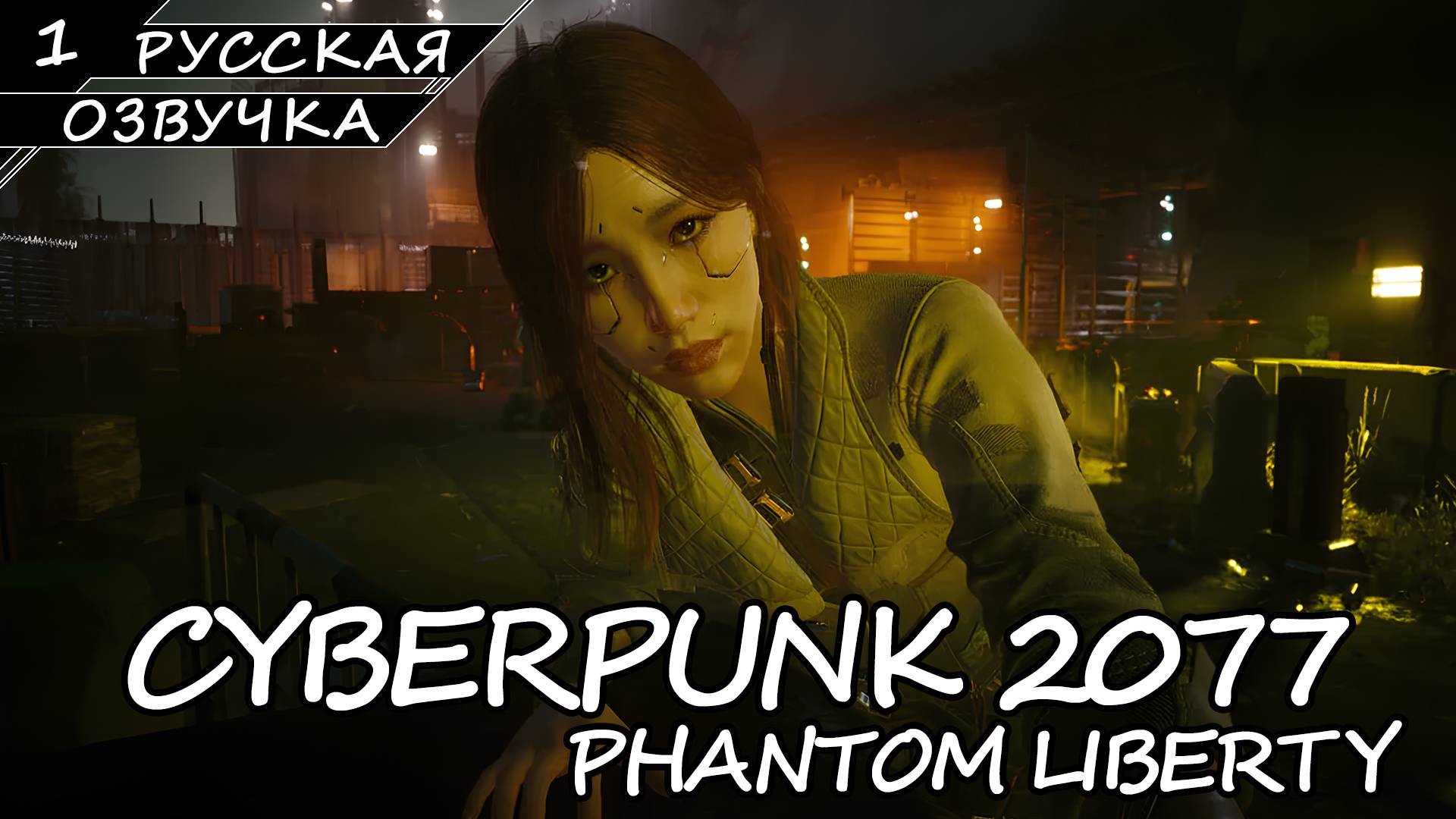 Cyberpunk 2077: Phantom Liberty - Прохождение #1 (Нейро-Дубляж v5.0  / Без Комментариев)