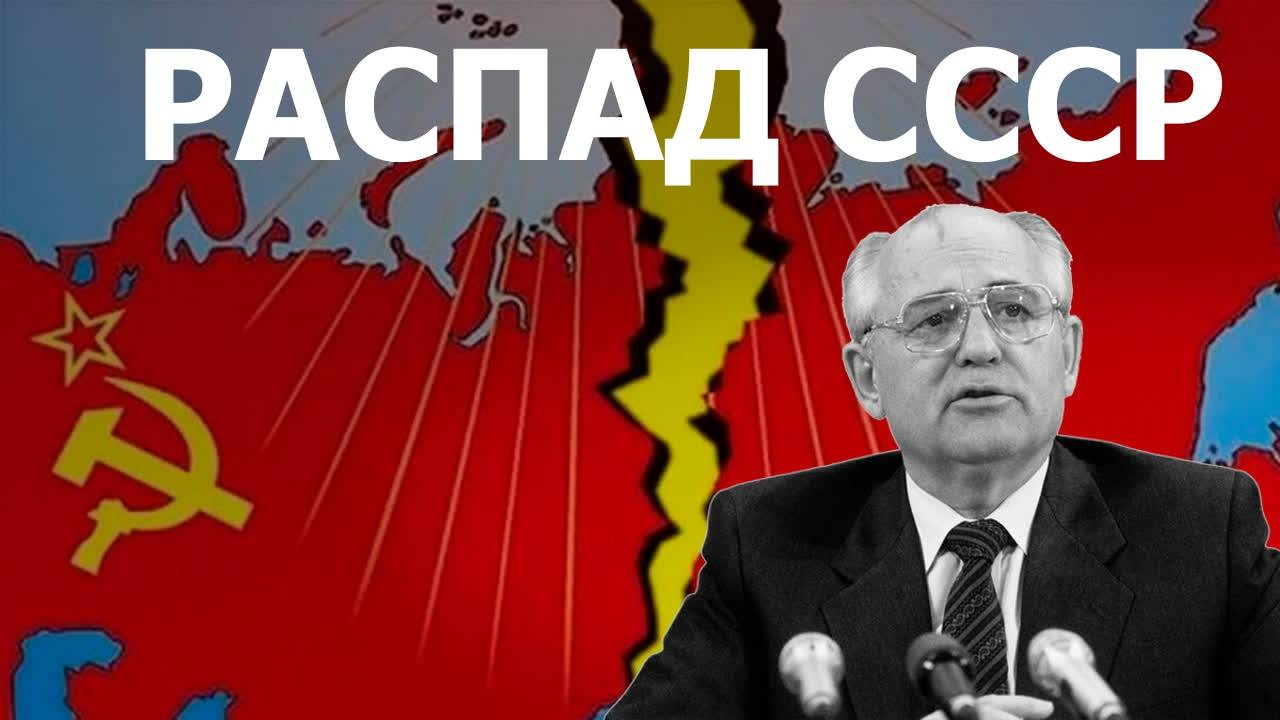 Распад СССР.
