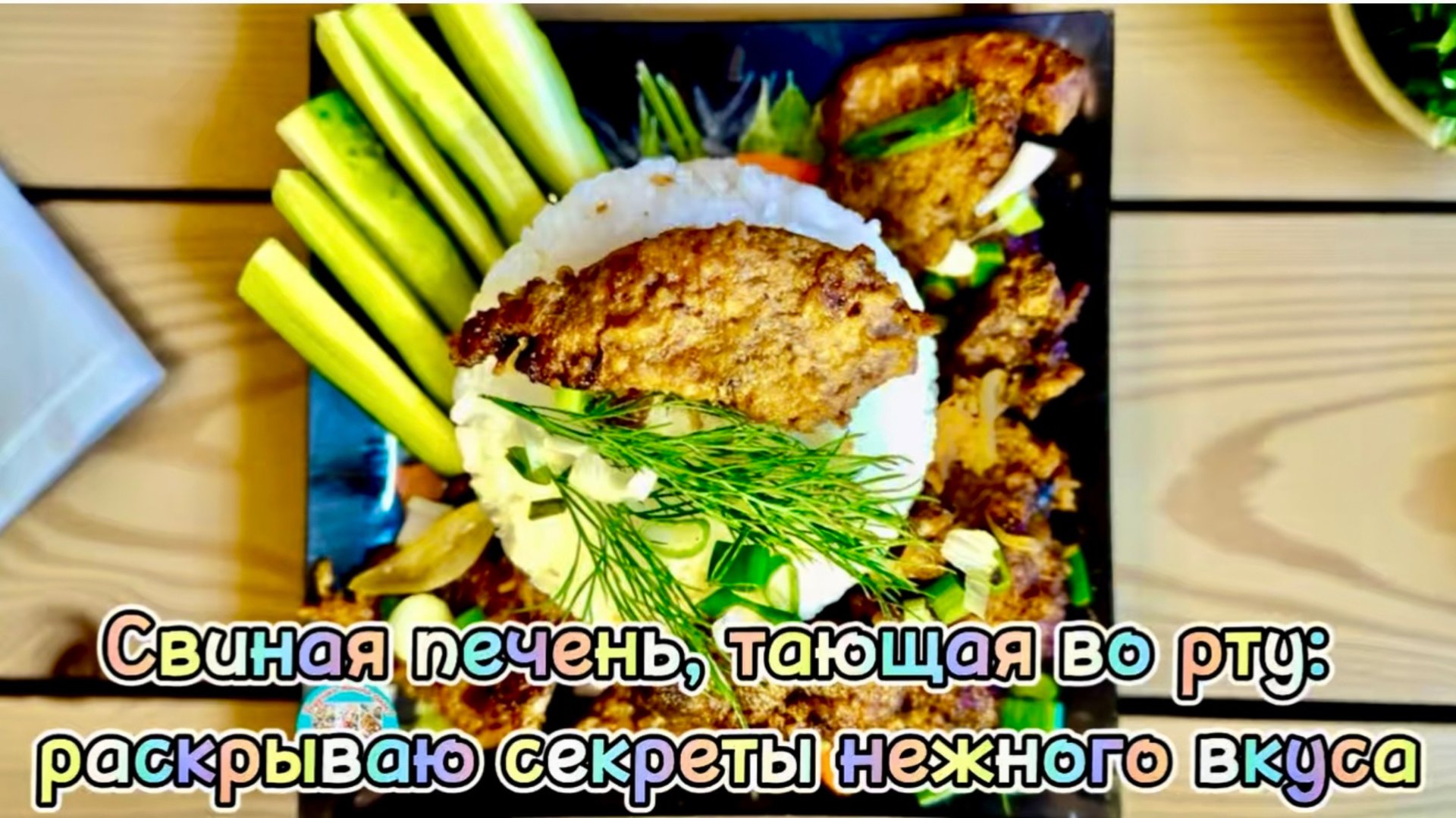Свиная печень, тающая во рту: раскрываю секреты нежного вкуса
