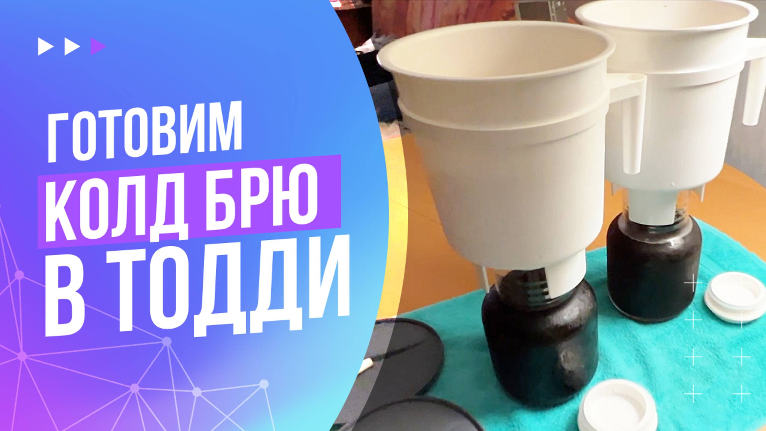 Как сделать колд брю (cold brew) кофе в Тодди (Toddy)