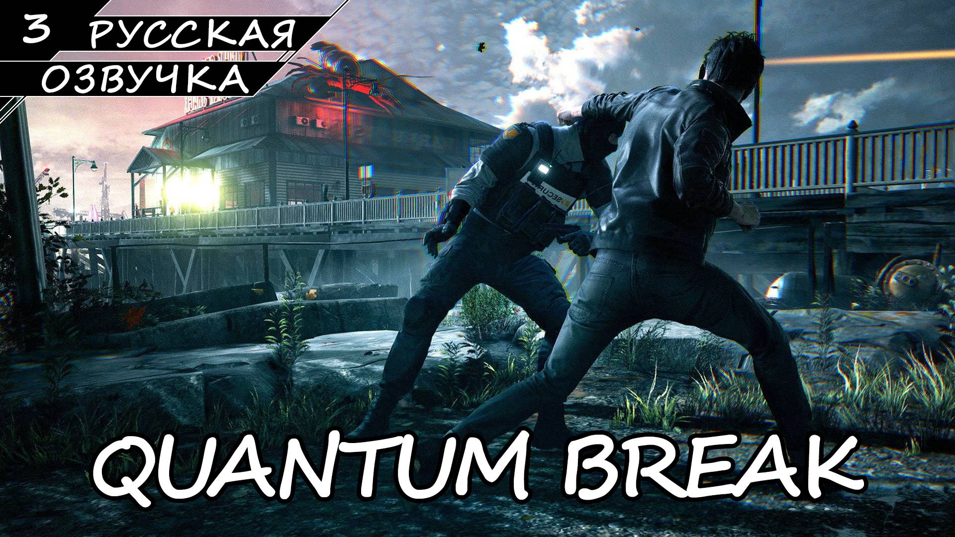Quantum Break - Прохождение #3 (Русская Озвучка / Без Комментариев / Акт 2)