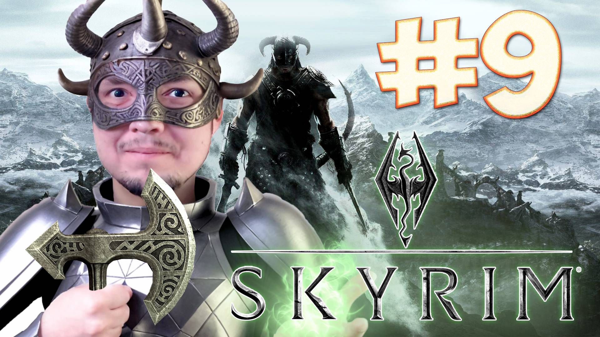 ПРЕВРАЩАЮСЬ В СОЛОВЬЯ - Skyrim #9