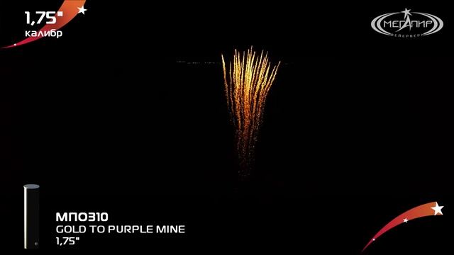 МПО 310	 Синглшот 1,75" GOLD TO PURPLE MINE