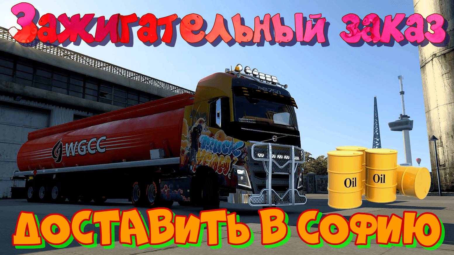 Евро Трак Симулятор 2. ОСОБЫЙ ЗАКАЗ. Важная доставка дизеля в Софию.