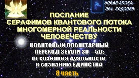 🔯 ПОСЛАНИЕ СЕРАФИМОВ КВАНТОВОГО ПОТОКА МНОГОМЕРНОЙ РЕАЛЬНОСТИ (8 часть)