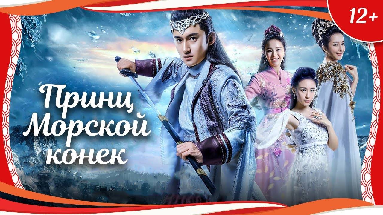"Принц Морской конек" (2018) китайское фэнтези с русским переводом