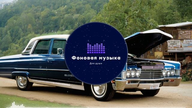 Фоновая музыка - Blues / Блюз 2