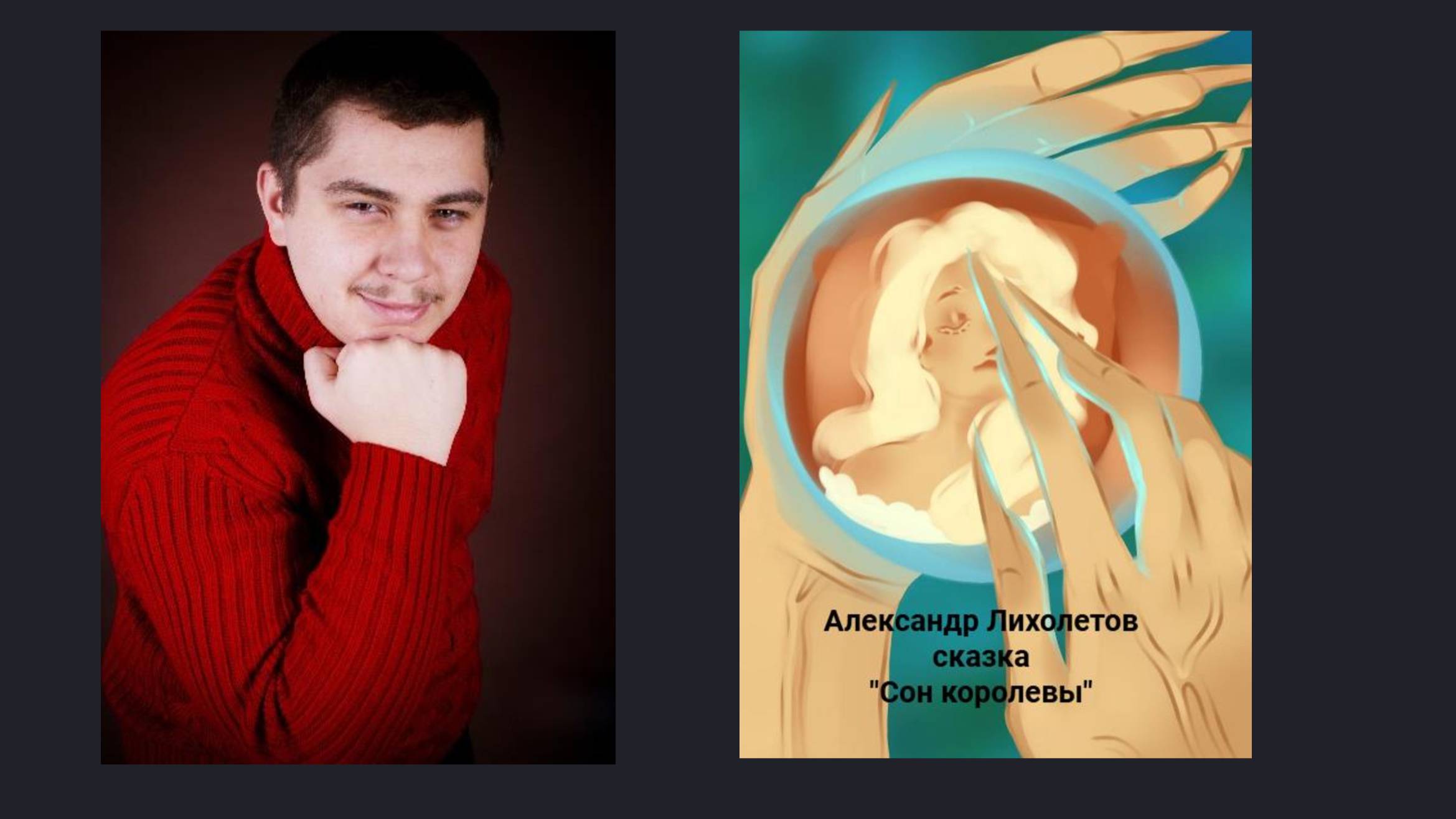 Александр Лихолетов сказка "Сон королевы" из книги "Крылья"
