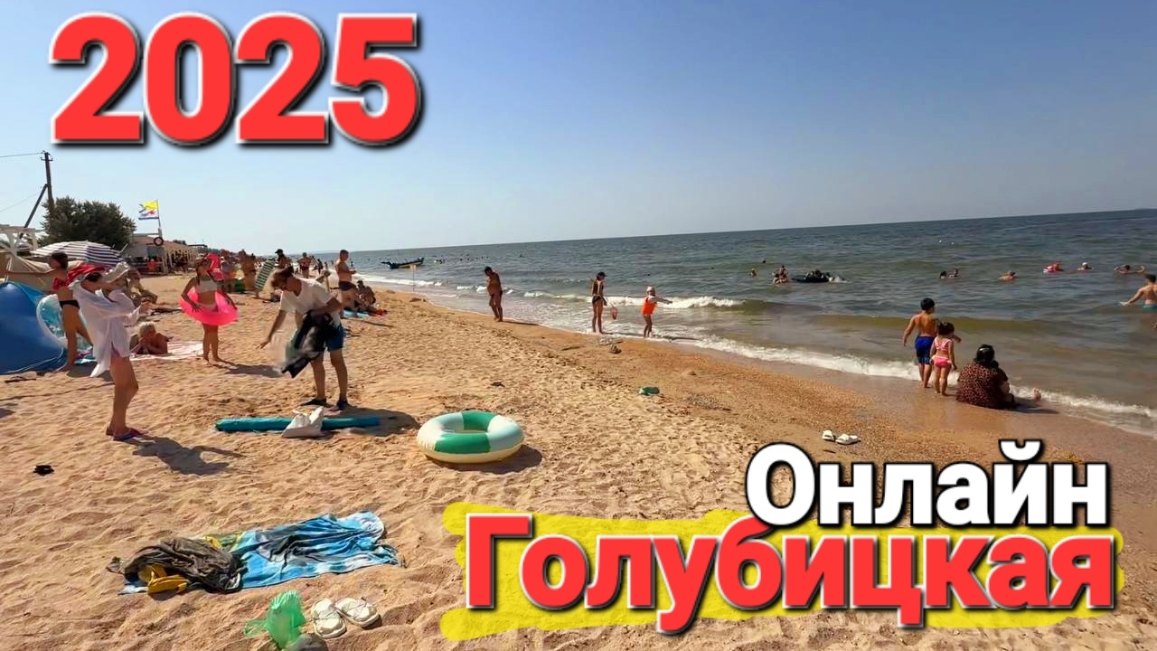 #Голубицкая Онлайн - Опасно! Крым, Алушта, Оленевка. Поговорим