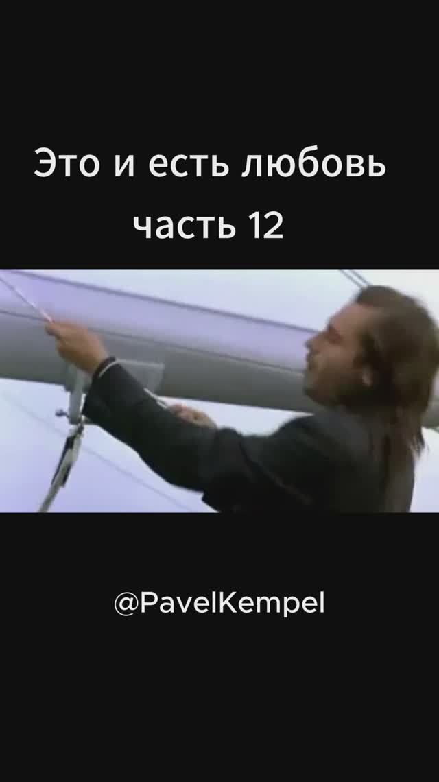 🎵 "Любовь" - 𝐊𝐞𝐦𝐩𝐞𝐥. 12 часть