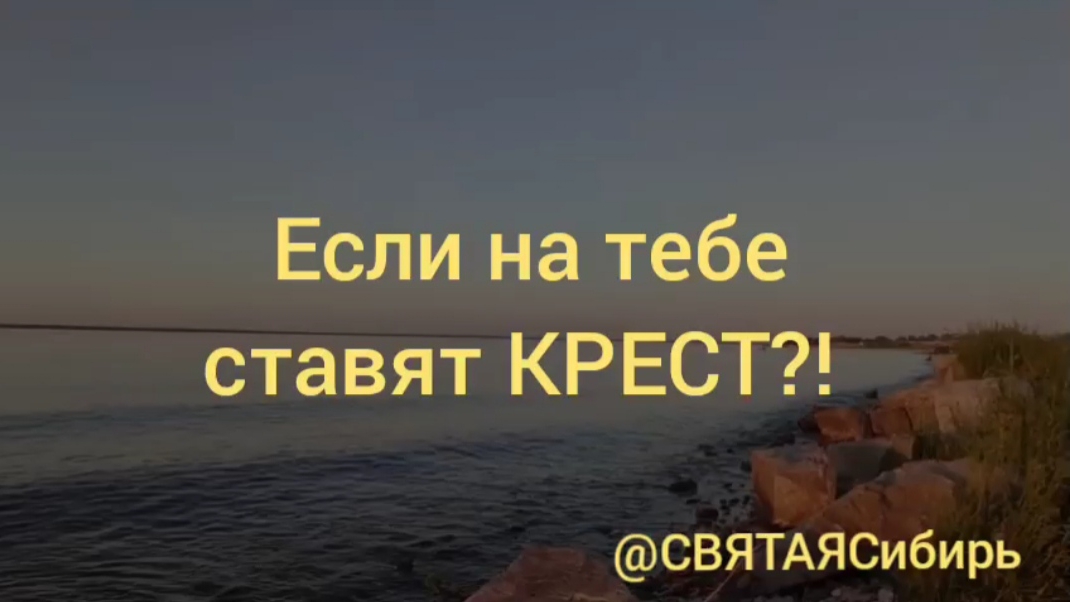Если на тебе СТАВЯТ КРЕСТ | МУДРЫЕ ПОУЧИТЕЛЬНЫЕ СЛОВА