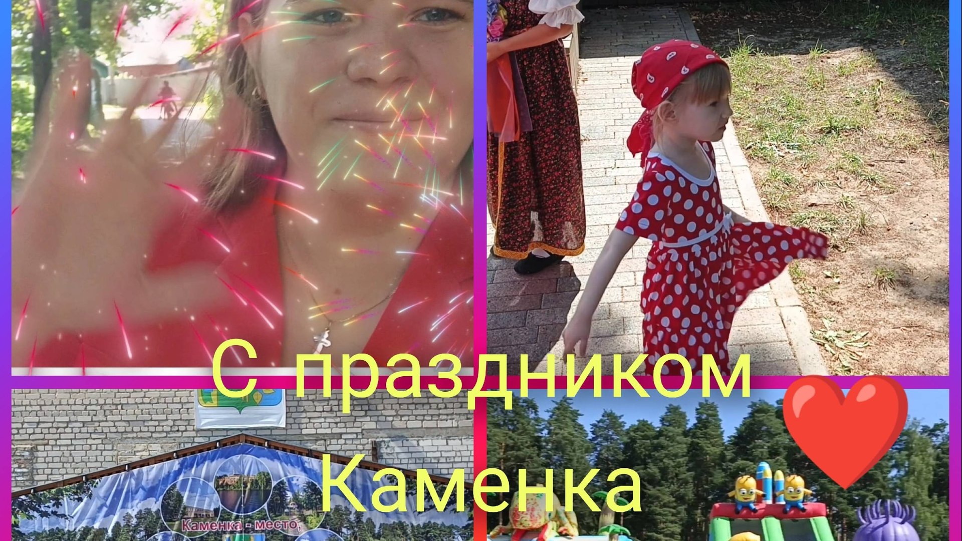 С праздником Каменка  (2025 год)