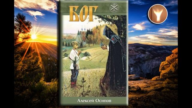 "Бог" | Алексей Ильич Осипов