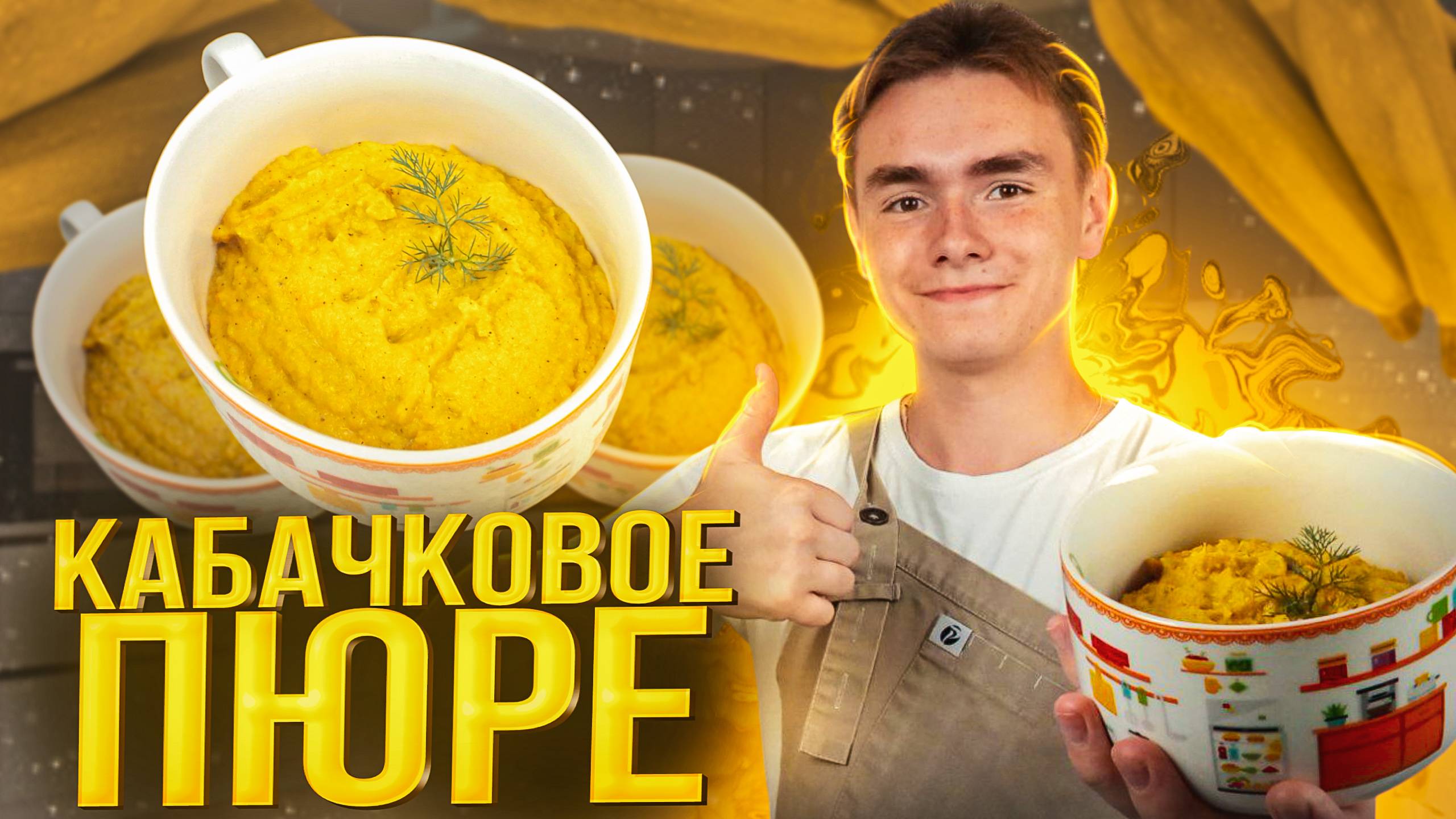 НЕЖНЕЙШЕЕ ПЮРЕ из КАБАЧКОВ. ВКУС, КОТОРЫЙ МНОГИХ ПОКОРЯЕТ