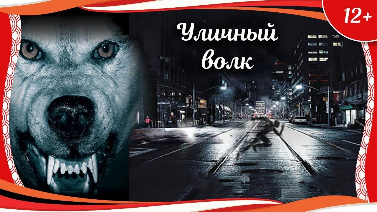 "Уличный волк" (2022) китайский криминальный триллер с русским переводом
