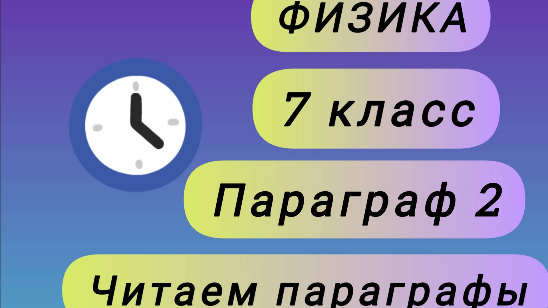 ГДЗ. 7 КЛАСС. Физика. Учебник. Перышкин. Параграф 2. Некоторые физические термины. Читаем параграфы