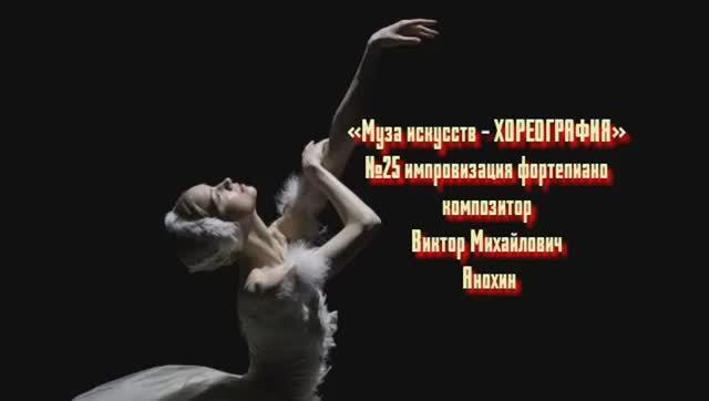 «Муза искусств -ХОРЕОГРАФИЯ» №25 ВАЛЬС КЛАССИКА ИМПРОВИЗАЦИЯ композитор Виктор Анохин #pianoanokhin