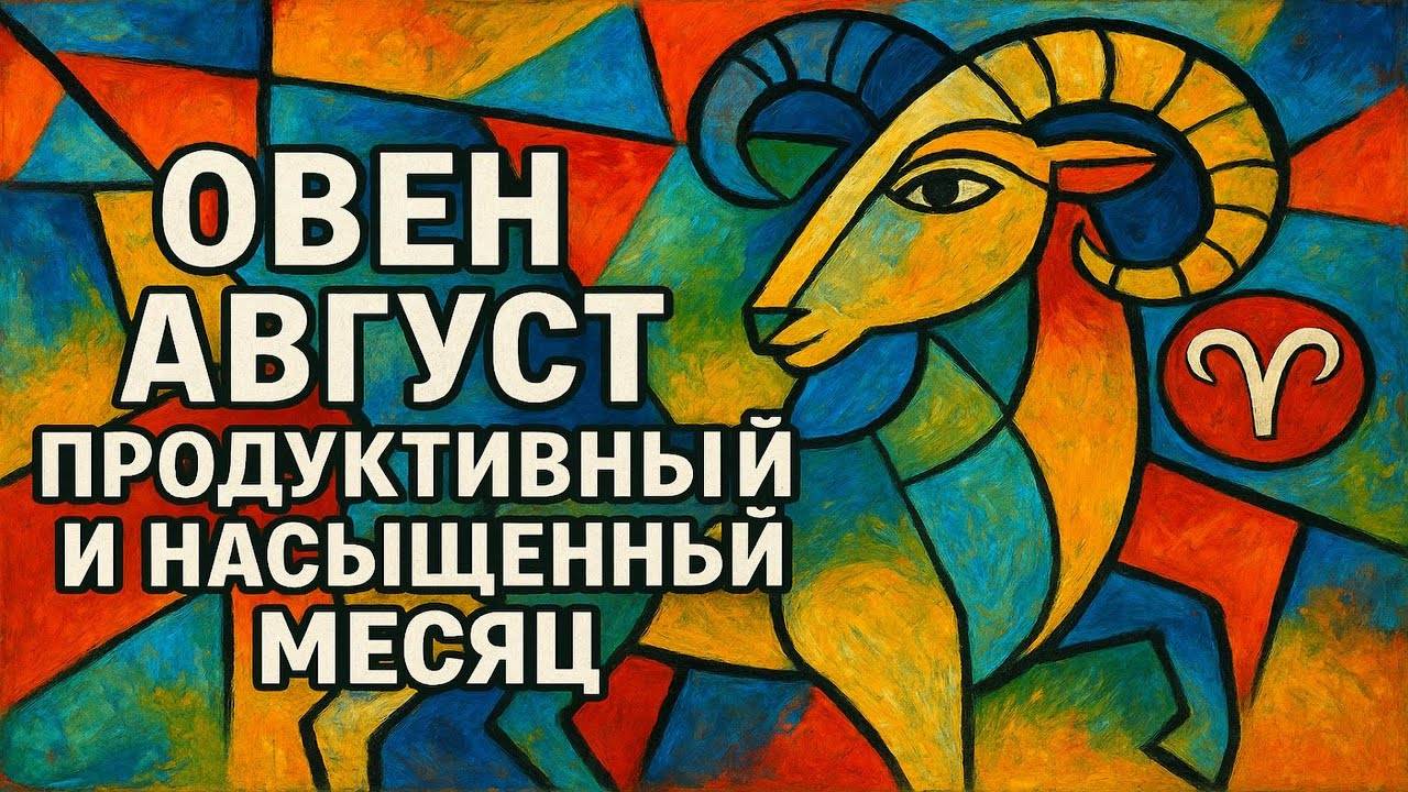 Овны, август откроет новые возможности и испытания