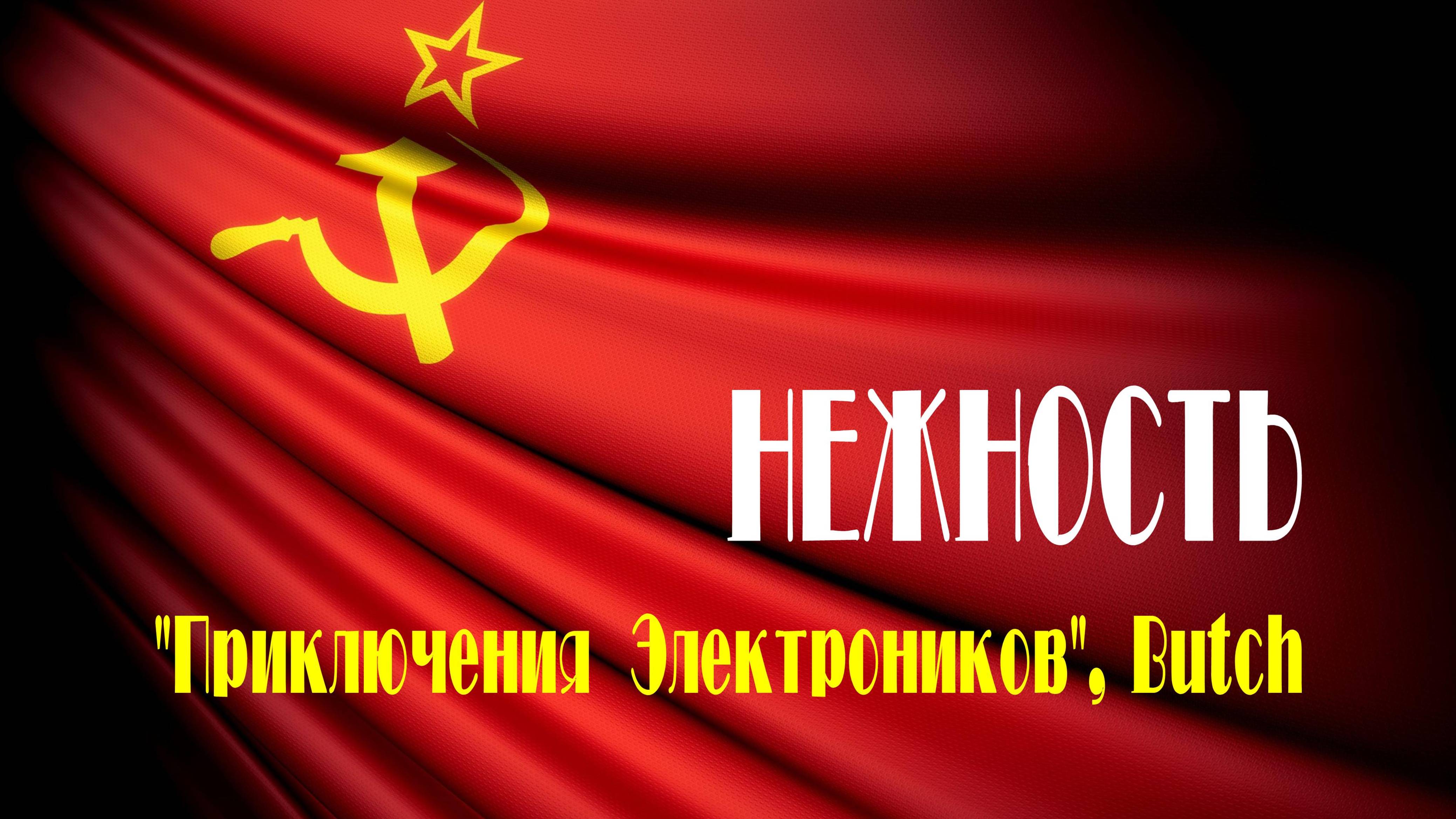 "НЕЖНОСТЬ" - группа "Приключения Электроников", Butch. Full HD