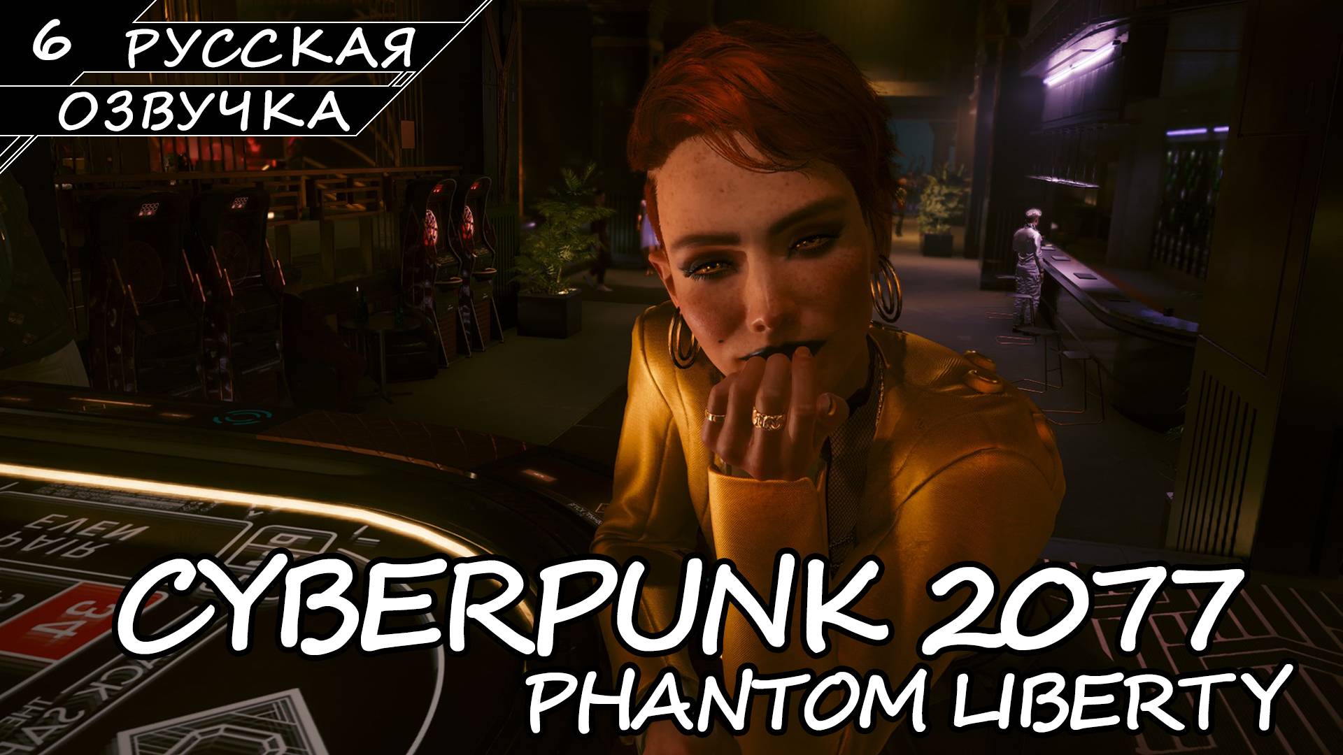 Cyberpunk 2077: Phantom Liberty - Прохождение #6 (Нейро-Дубляж v5.0  / Без Комментариев)