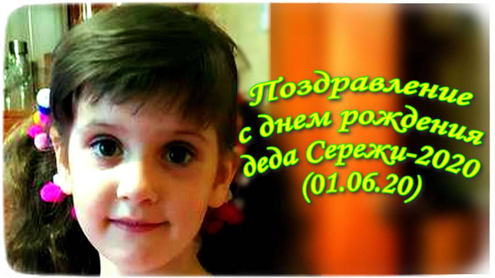 ДЕНЬ РОЖДЕНИЯ ДЕДУШКИ СЕРЕЖИ-2020 (01.06.20)