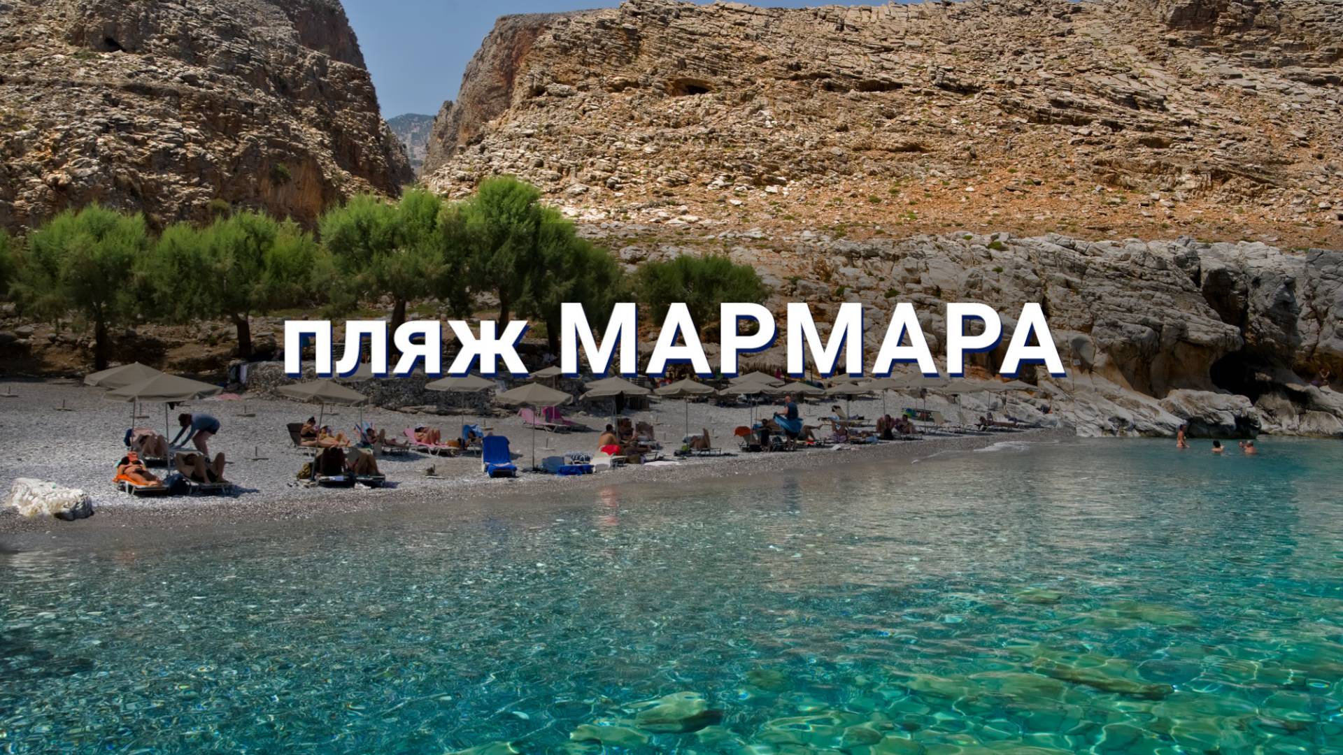 Пляж Мармара