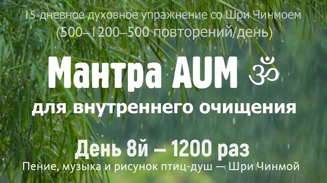 AUM для внутреннего очищения. День 8 — 1200 раз (5-1.2) | Музыка, голос и рисунок — Шри Чинмой
