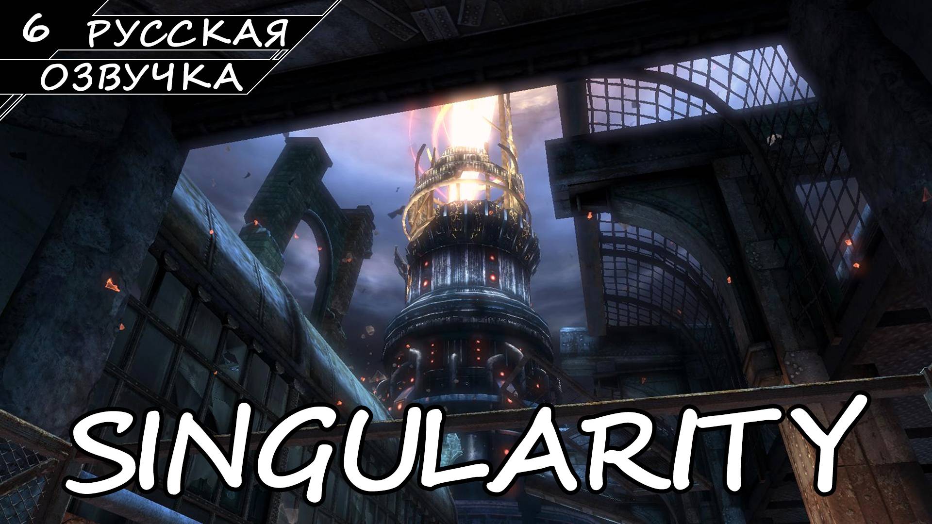 Singularity - Прохождение #6 Финал (Русская Озвучка / Без Комментариев)